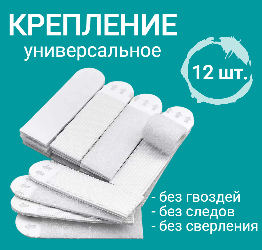 Универсальные крепления для картин без сверления, клейкие полоски для монтажа на стену, набор многоразовых самоклеящихся застежек 12 штук, Discount Shop