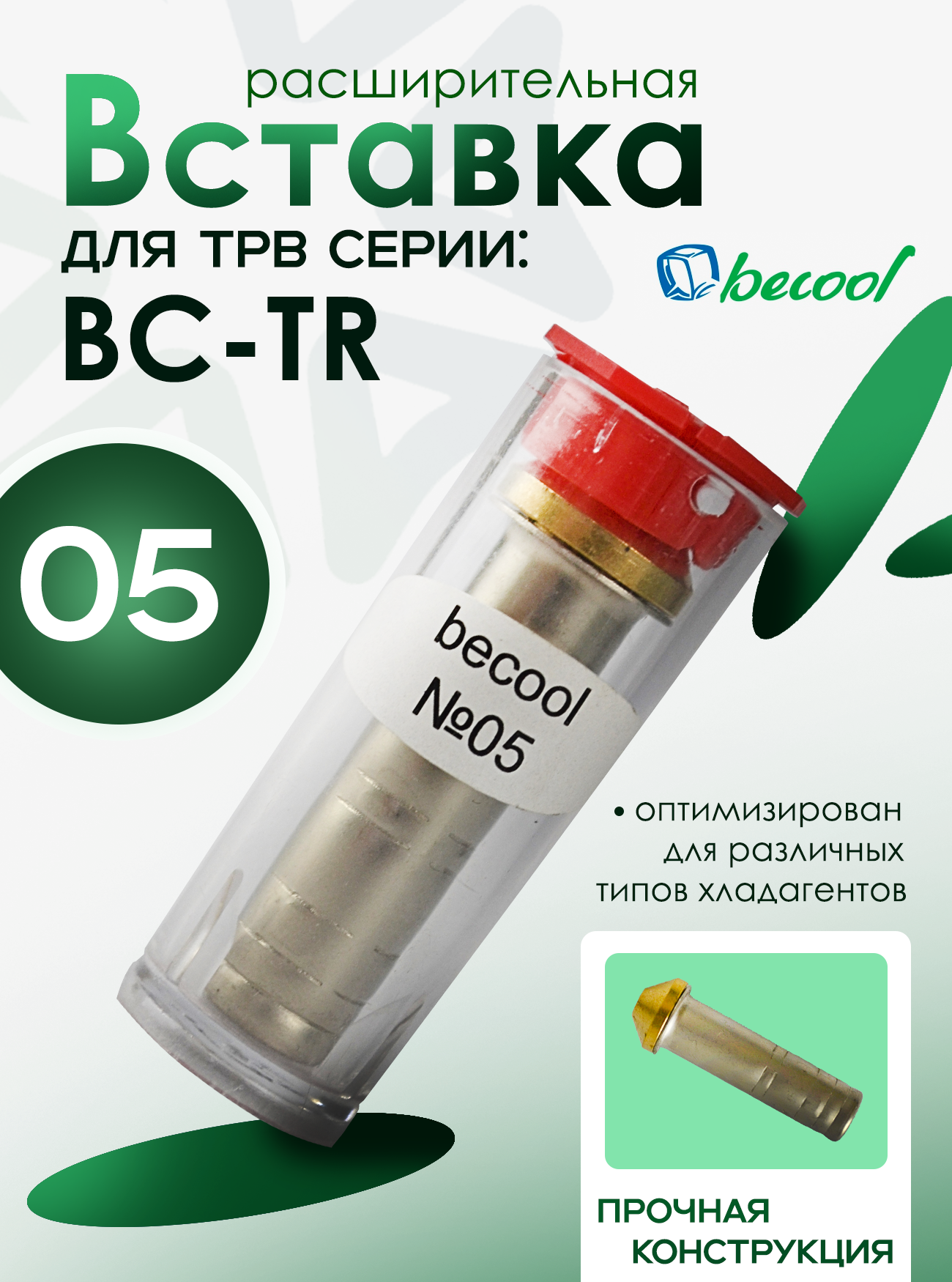 Расширительная вставка BC-TR-05 для ТРВ, совместима с хладагентами R22, R407C