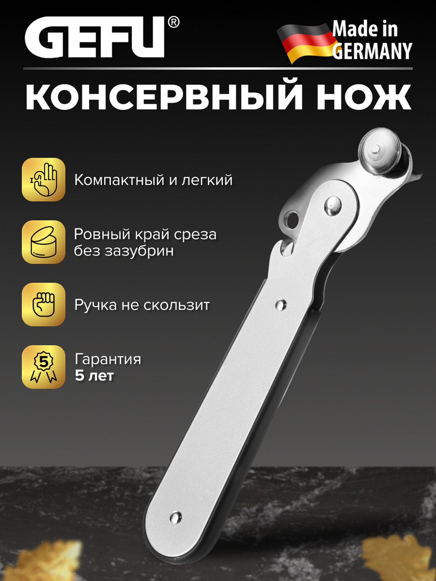 Нож консервный металлический Gefu