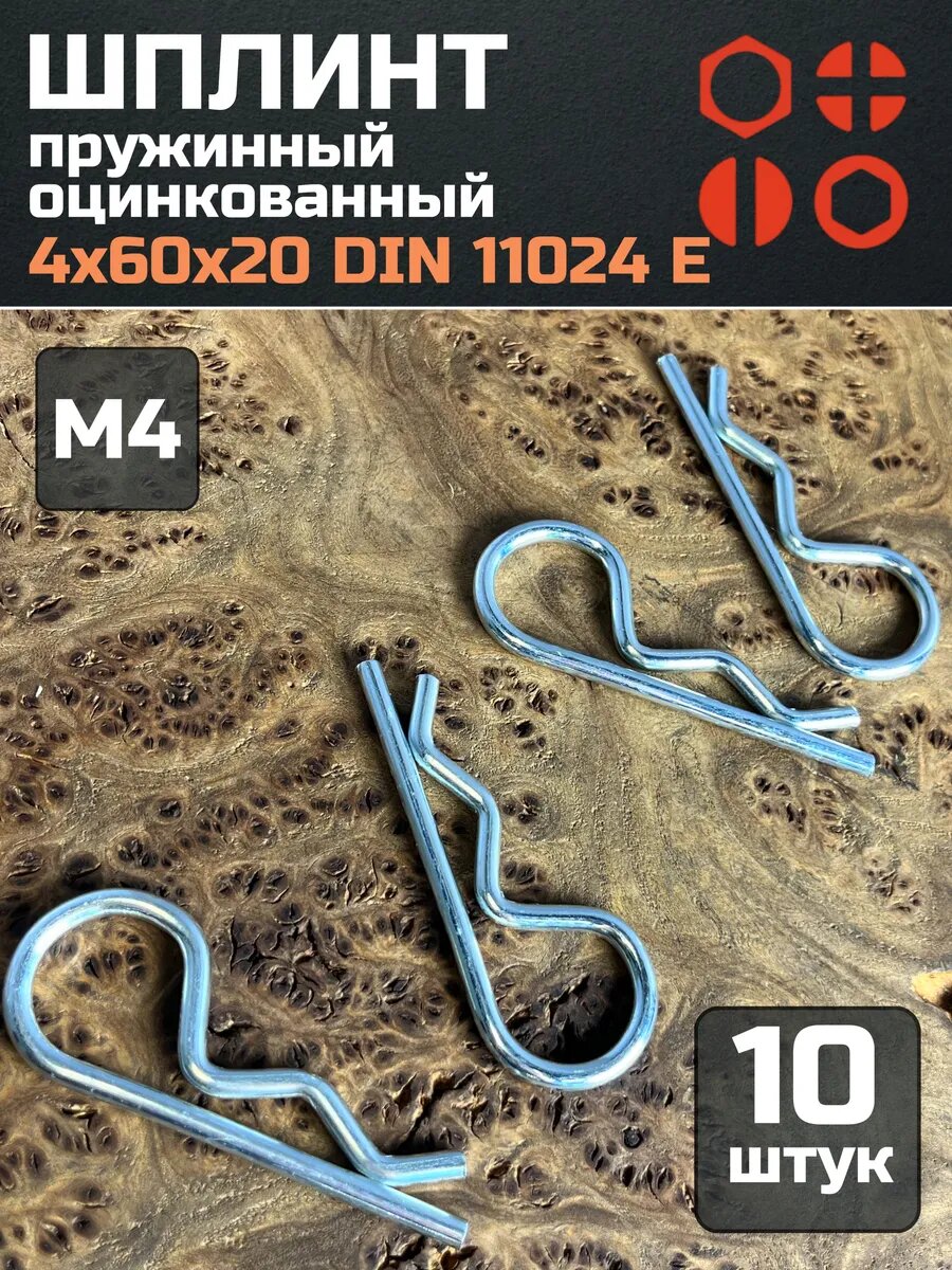 Шплинт пружинный 4х60х20 DIN 11024 E оцинкованный, 10 шт.