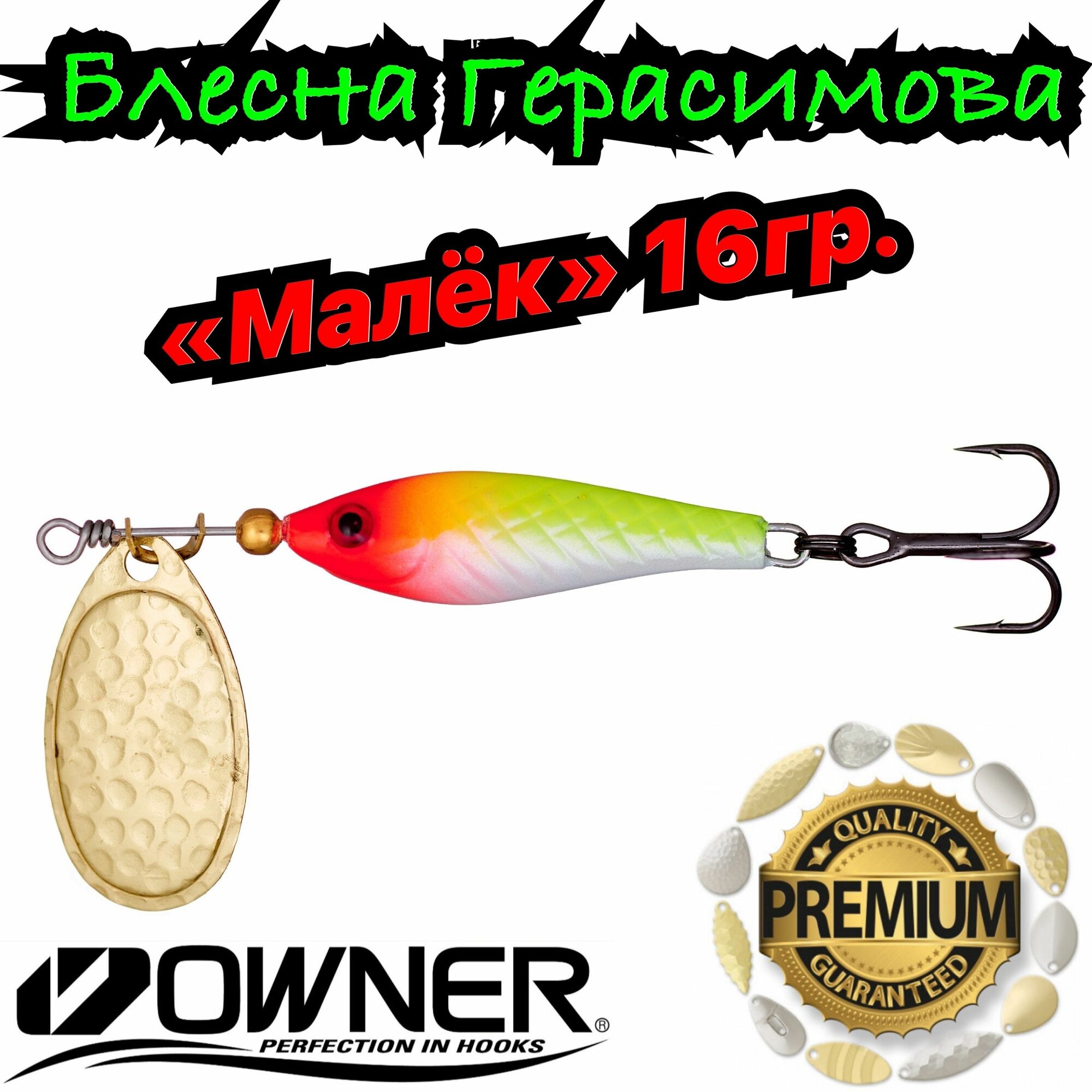 Блесна Герасимова "Малёк" French Gold / 16 гр, вертушка ручной работы / Летняя блесна