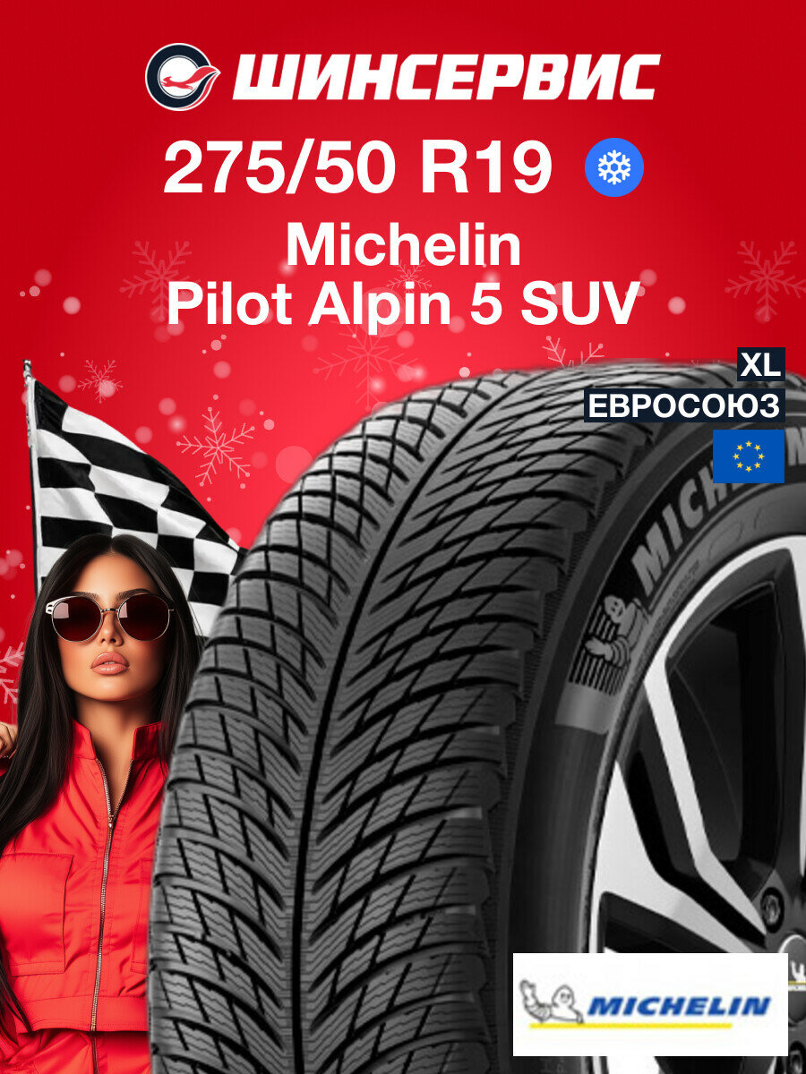 Зимняя нешипованная шина Michelin Pilot Alpin 5 SUV 275/50 R19 112V