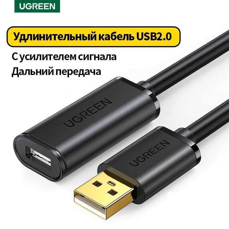 Ugreen Кабель удлинитель USB 2.0 AM(папа) AF(мама) 15 м