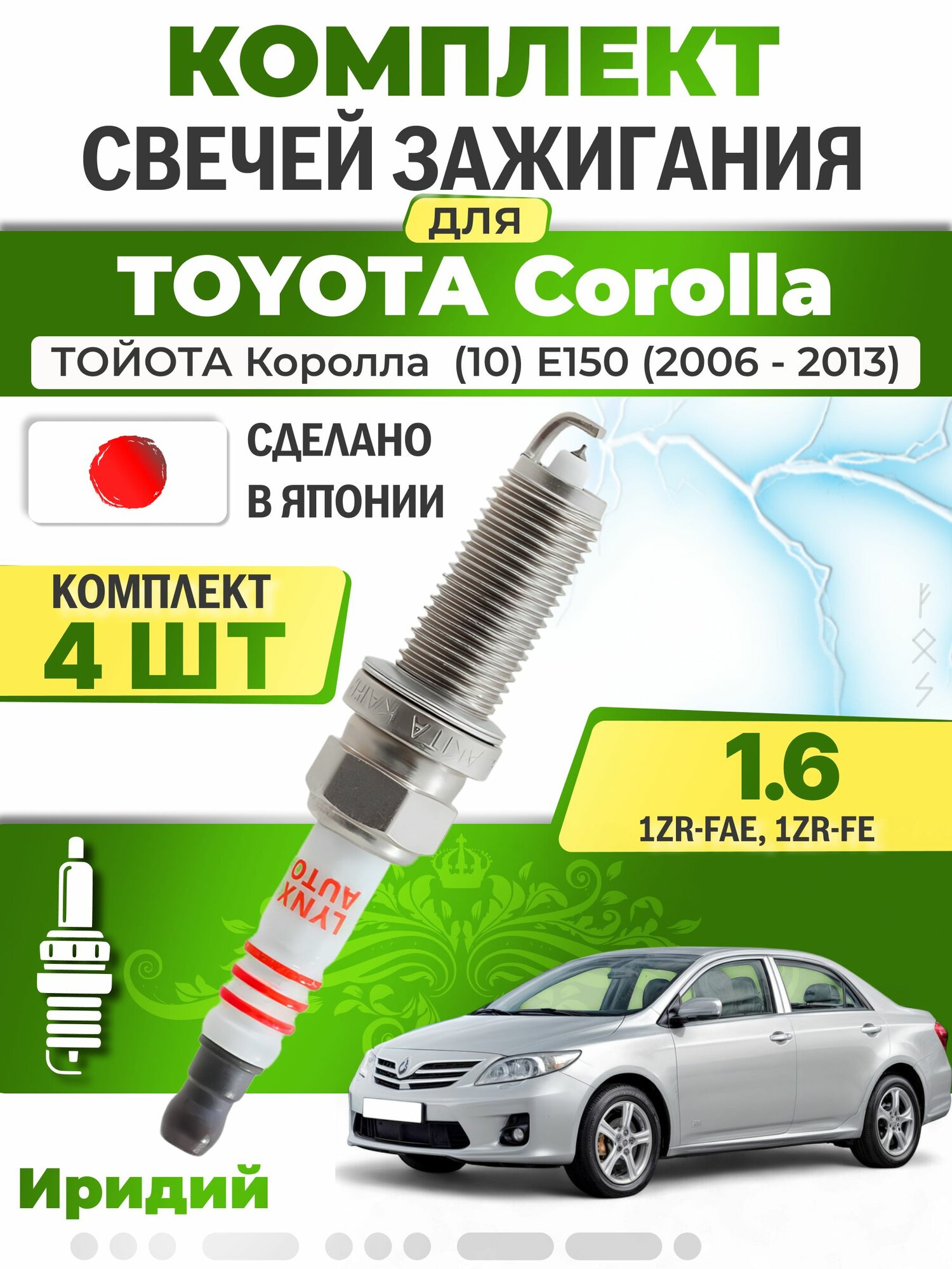 Свечи зажигания для Toyota Corolla (10) E150 1.6, комплект 4 шт / 2006 2007 2008 2009 2010 2011 2012 2013 / Двигатель 1ZR-FAE, 1ZR-FE 1,6 л