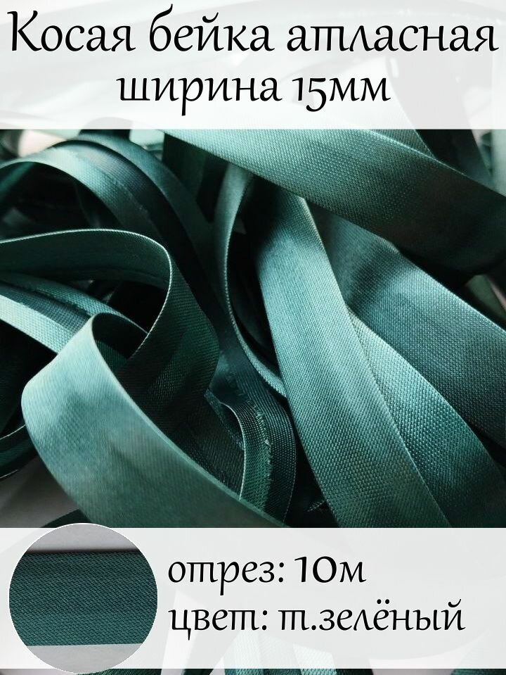 Косая бейка атласная 15мм * 10 метров цвет темно-зеленый 100% полиэстер