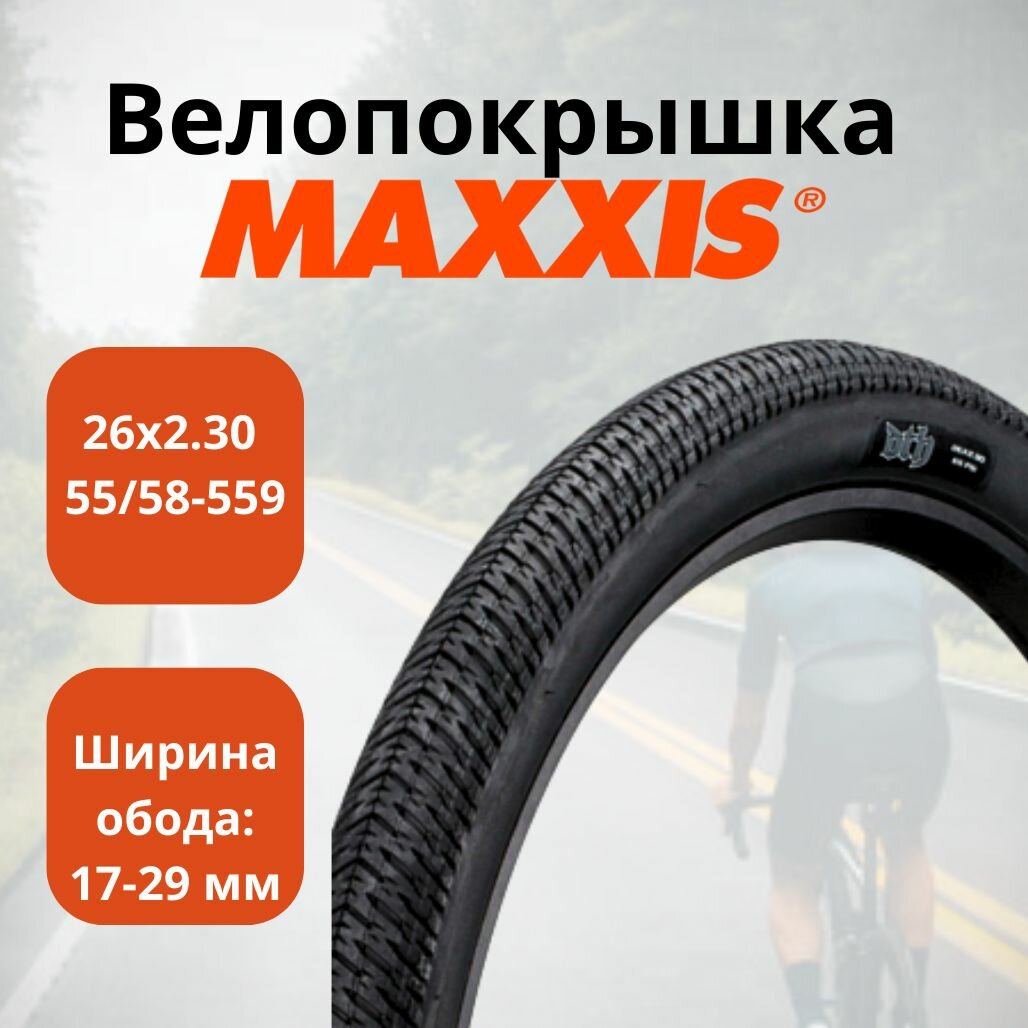 Велопокрышка Maxxis Dth 26x2.30 55/58-559 Foldable