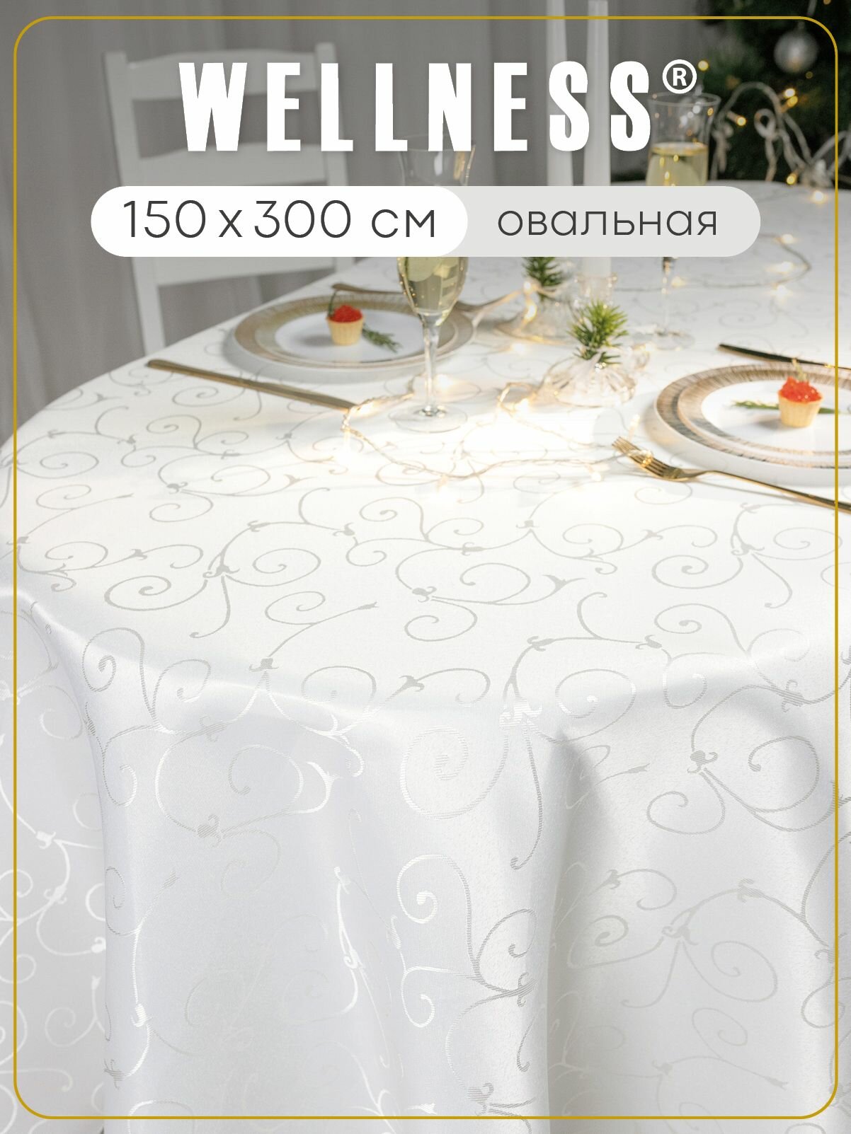 Скатерть Wellness овальная на стол 150х300
