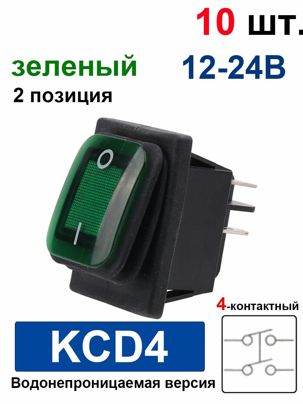 Переключатель (кнопка) зеленый с подсветкой KCD4 4pin 30А 12-24В T85 влагозащищённый