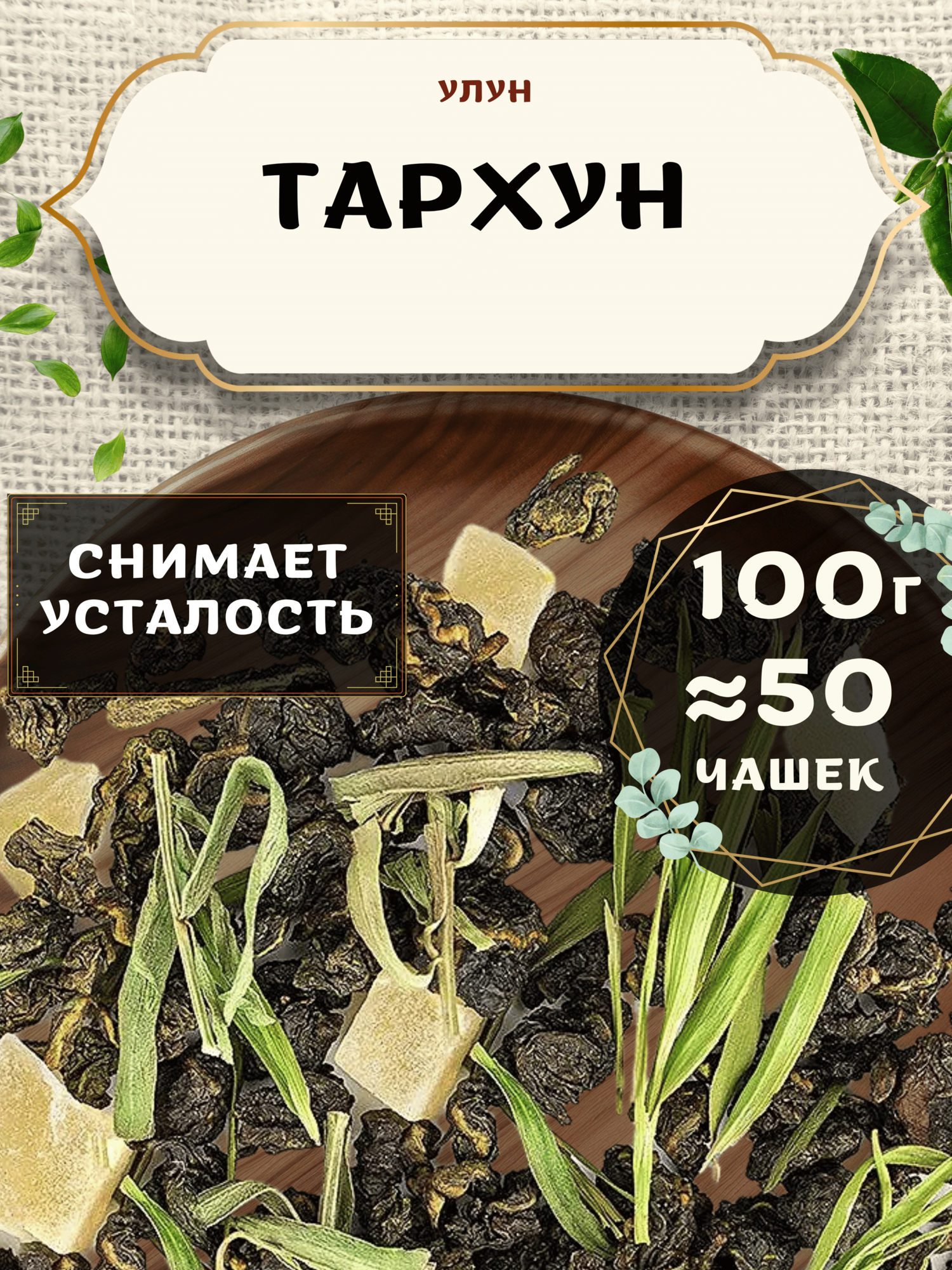 Чай Улун с ананасом Тархун от Пекинский чай 100 г. Чай Китайский Листовой с листом бамбука
