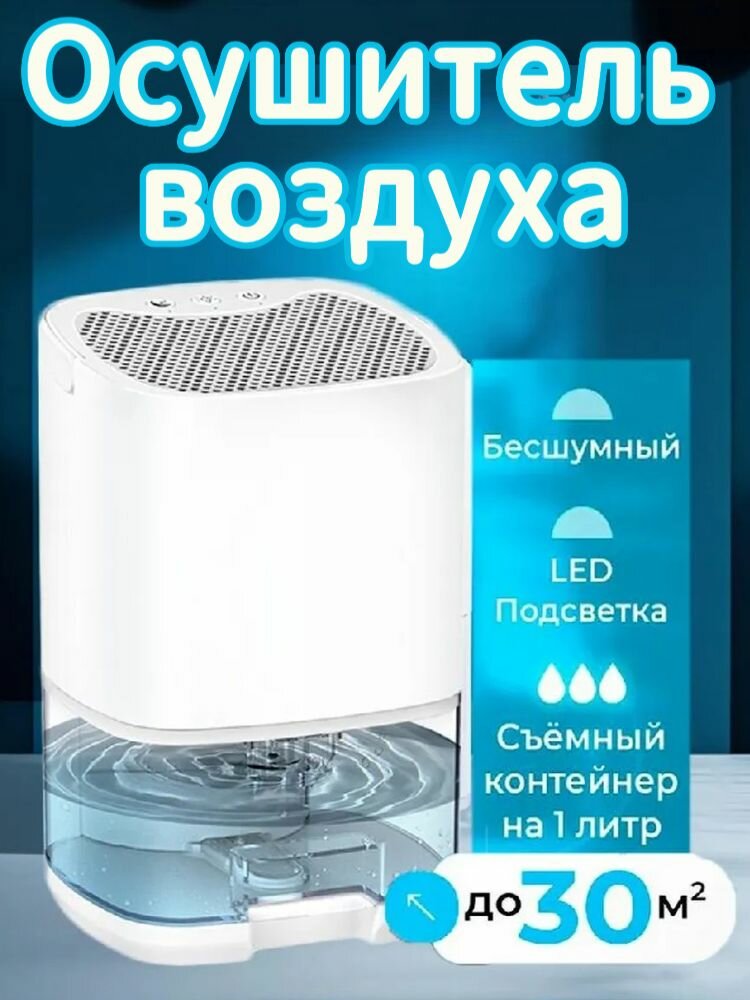 Бытовой осушитель воздуха 350ml