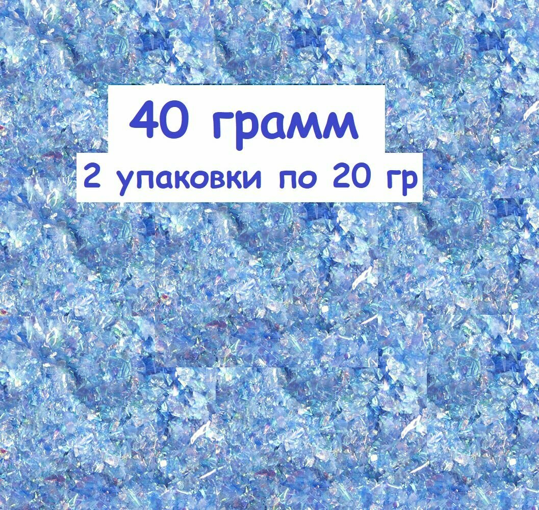 Конфетти фольга, Набор 2 пачки по 20 грамм. Блестящее голографическое , перламутровое. , набор 2 пачки по 20 грамм