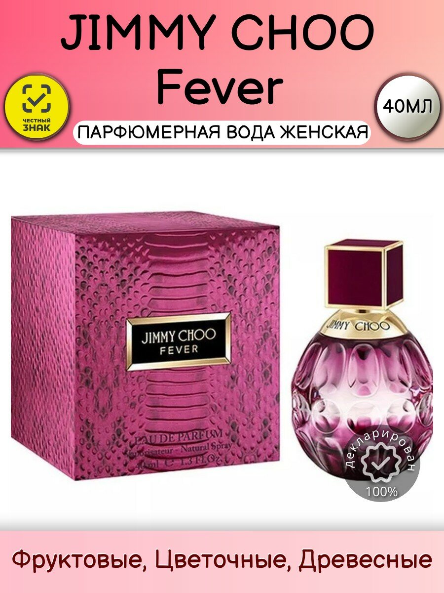 Парфюмированная вода Женская Jimmy Choo Fever (edp) 40мл
