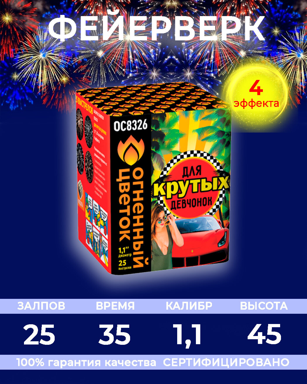 Фейерверк Огненный Цветок Для крутых девчонок New