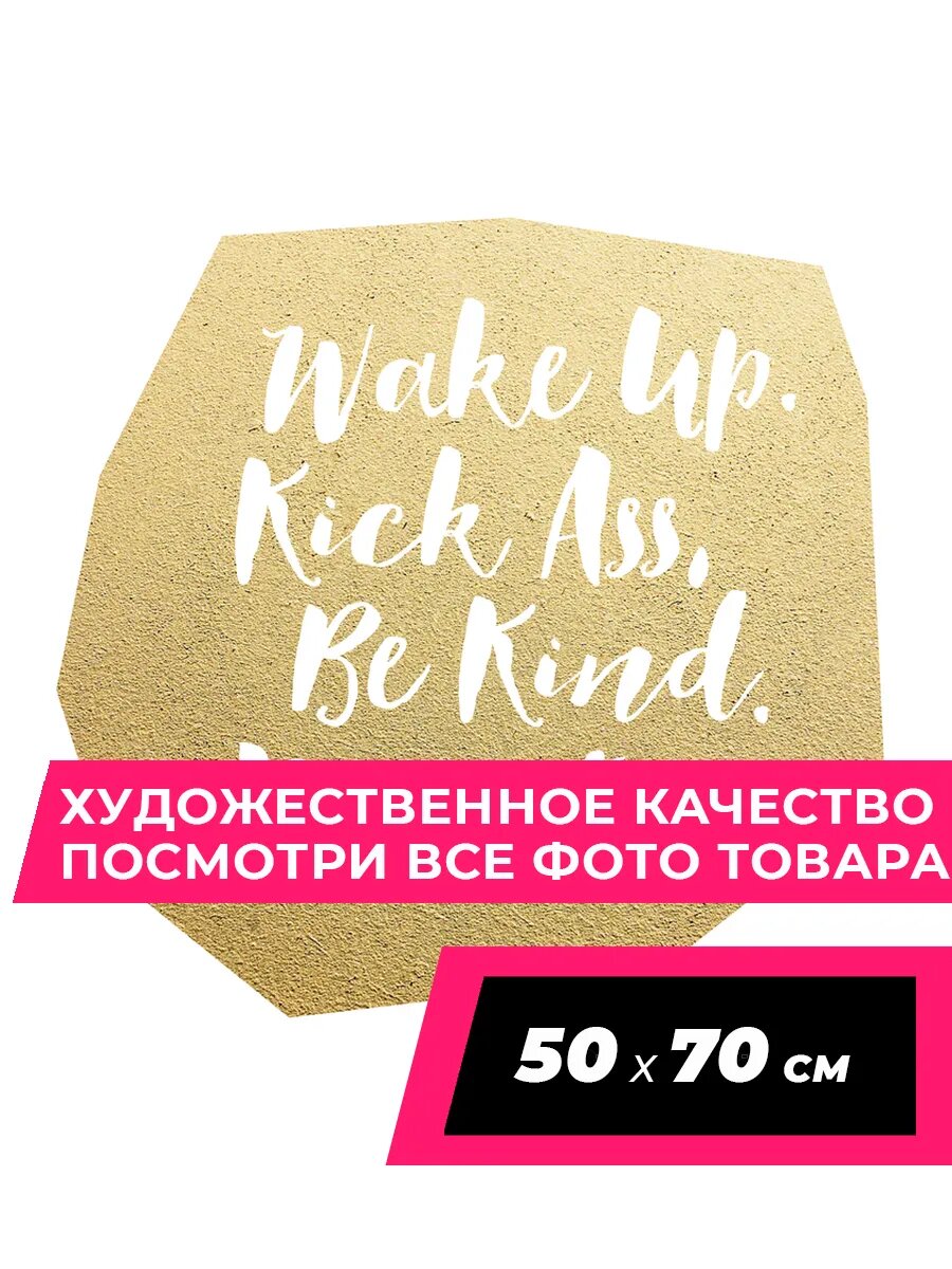 Wake up kick ass be kind repeat 50 на 70, матовая фотобумага премиум качества