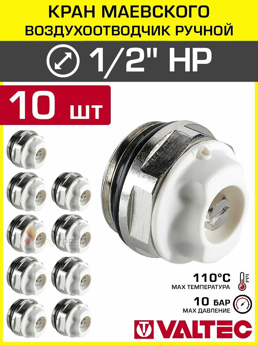 10 шт - Воздухоотводчик ручной 1/2" нар. р. VALTEC радиаторный / Кран Маевского латунный для спуска воздуха из радиатора (батареи отопления) через верхний отвод коллектора, R.400