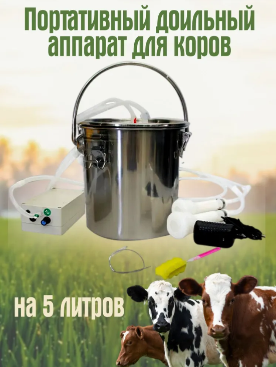 Доильный аппарат для коров 5 литров с пластиковыми стаканами