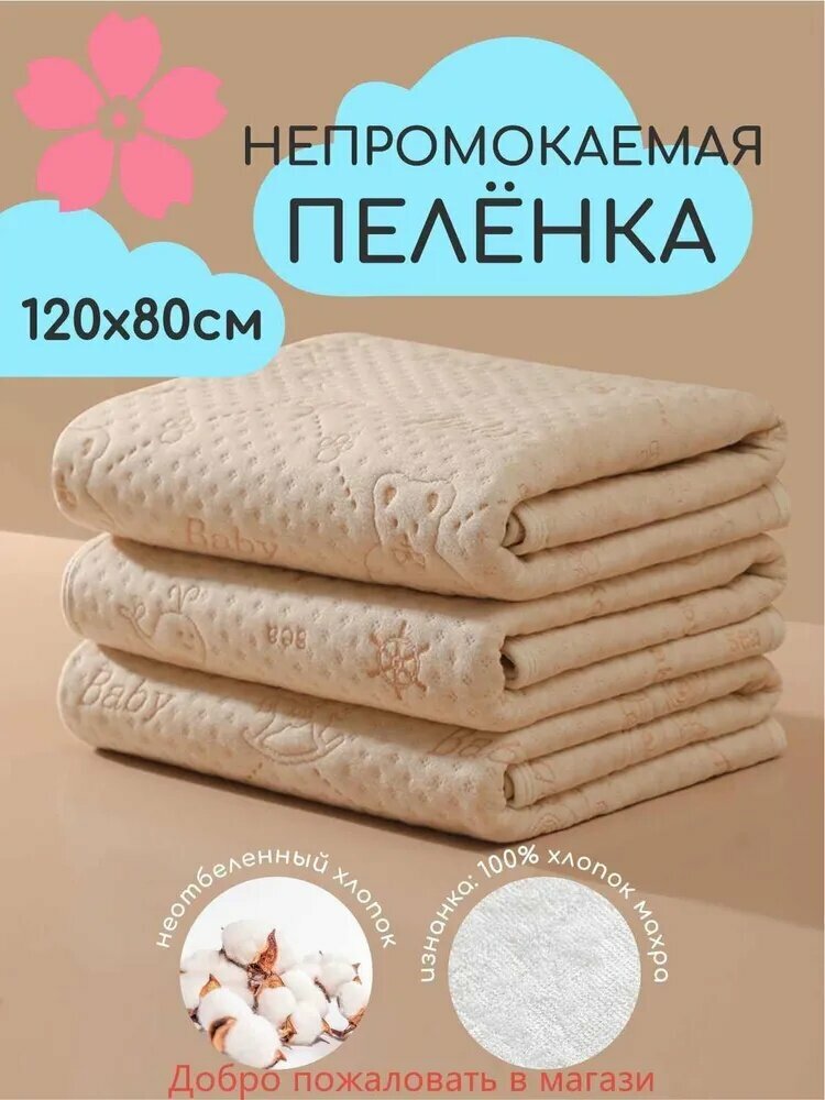 Многоразовая непромокаемая пелёнка, бежевый Красивый цвет W834, 120x80 см
