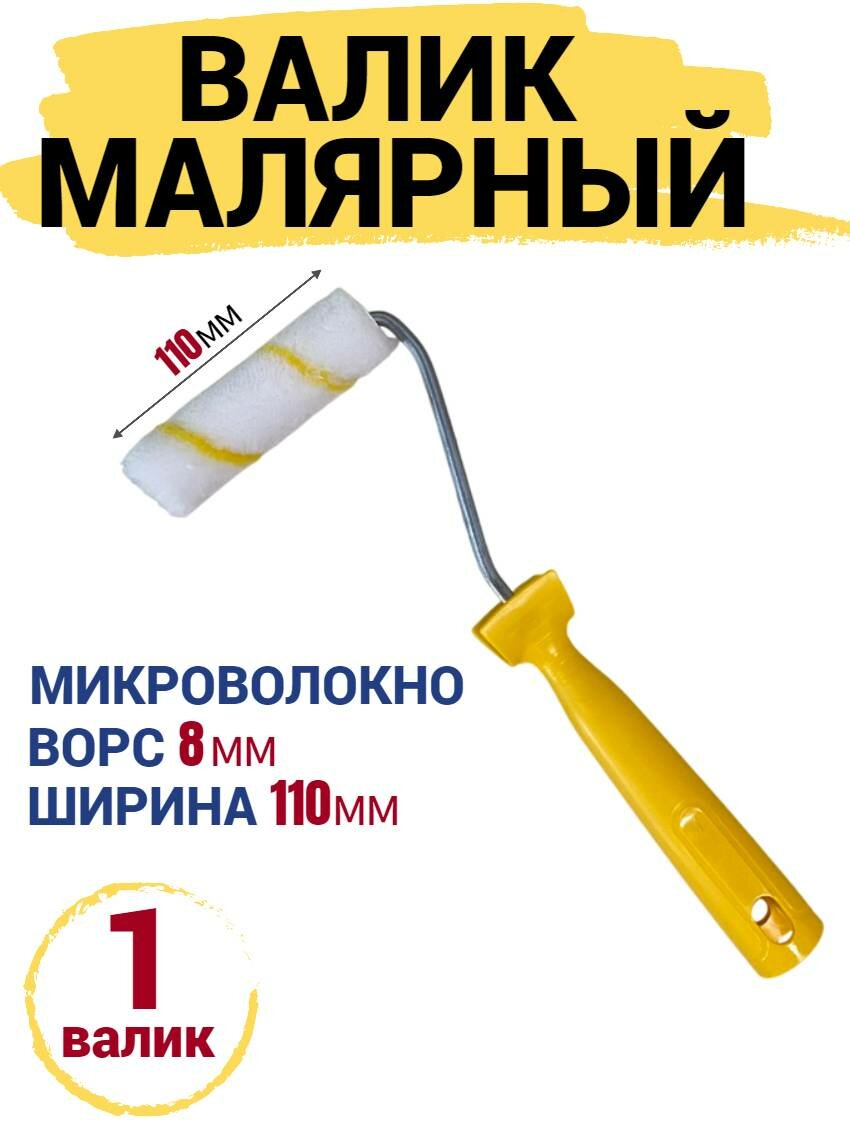 Валик мини малярный 110 мм Микроволокно ворс 8мм