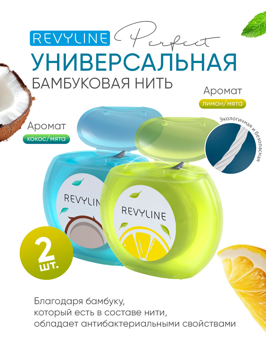 Зубная нить Revyline Perfect с бамбуковым углем 30 м, Кокос и мята + Лимон и мята, 2 шт, вощеная, для зубов и брекетов