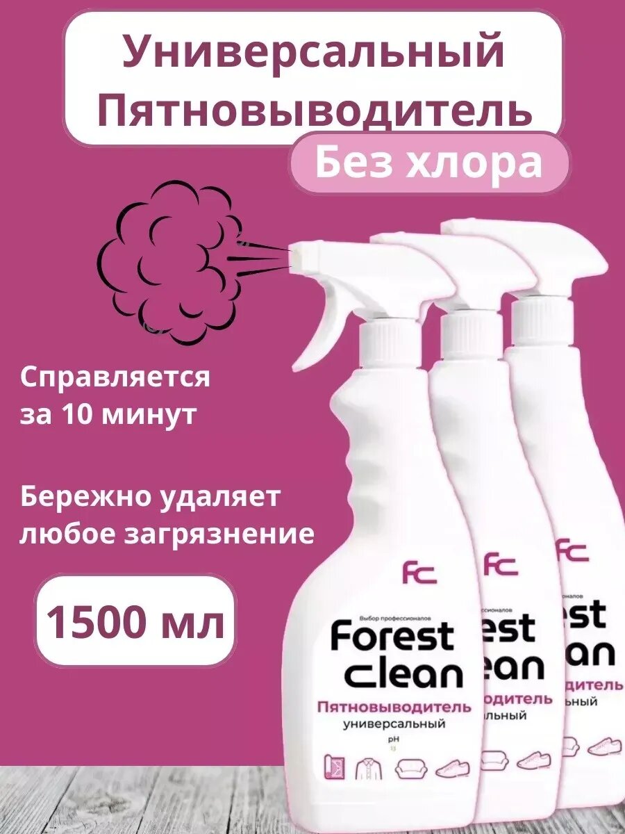 Пятновыводитель спрей для стирки универсальный Forest Clean 1500мл