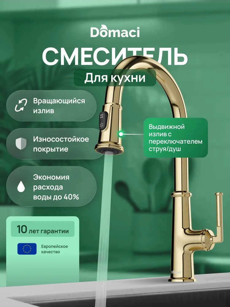 Смеситель для кухни высокий с выдвижным поворотным изливом и режимом душа Domaci Римини D569182CG золотой, однорычажный, латунный