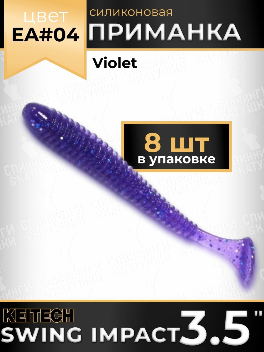 Силиконовая приманка Keitech Swing Impact 3.5" EA#04