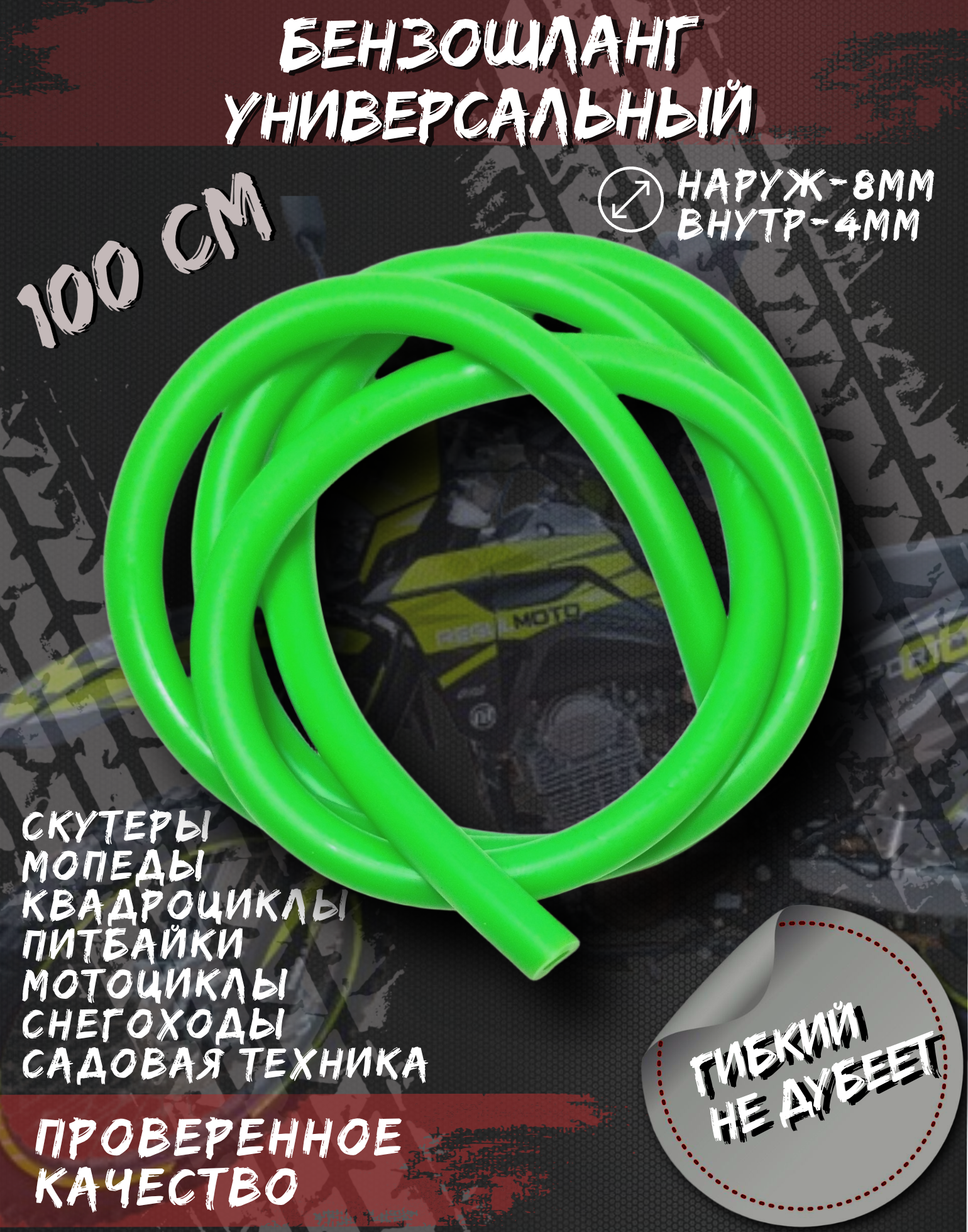 Бензошланг топливный силикон 1 метр 8 мм ( зелёный) на питбайк, снегоход, мопед эндуро