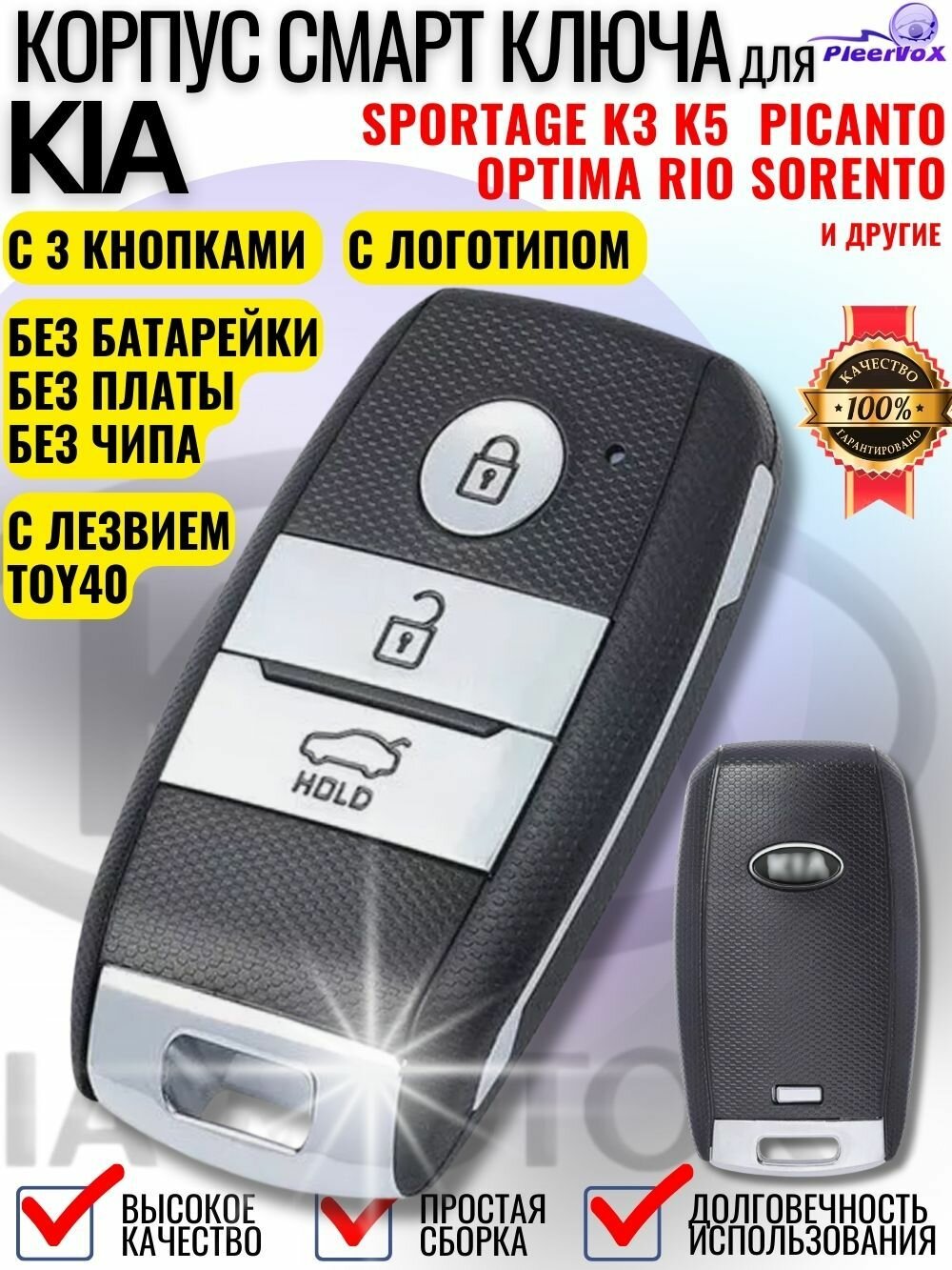Корпус смарт ключа зажигания для Kia КИА Optima Sportage Sorento Rio Оптима Соренто Спортаж Рио 3 кнопки лезвие TOY40