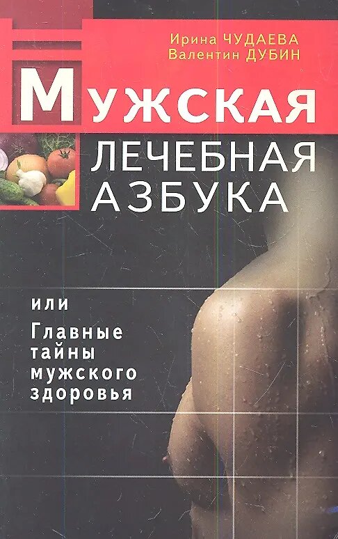Мужская лечебная азбука, или Главные тайны мужского здоровья