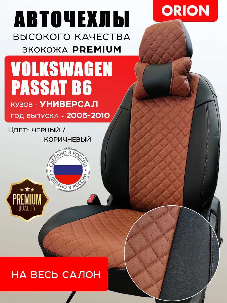 Автомобильные чехлы для Volkswagen Passat B6 на весь салон