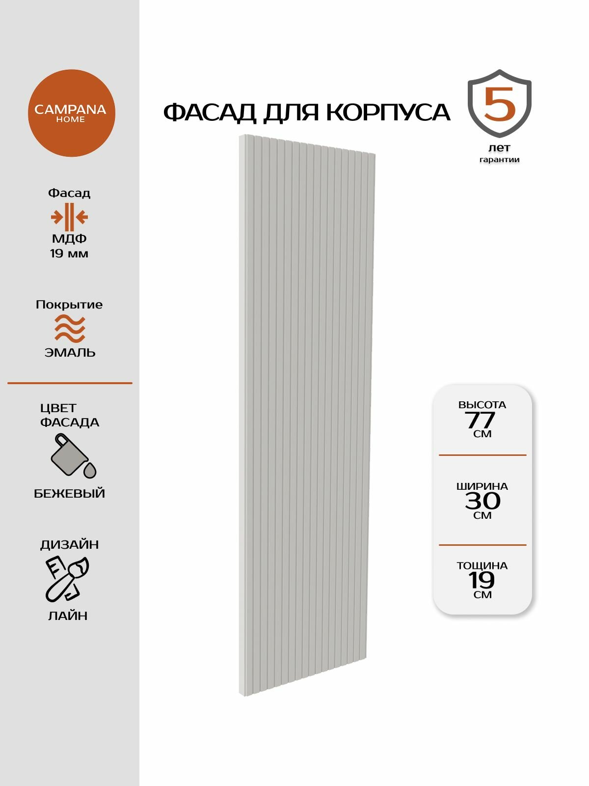 Фасад Лайн Бежевый Эмаль 765х297х19