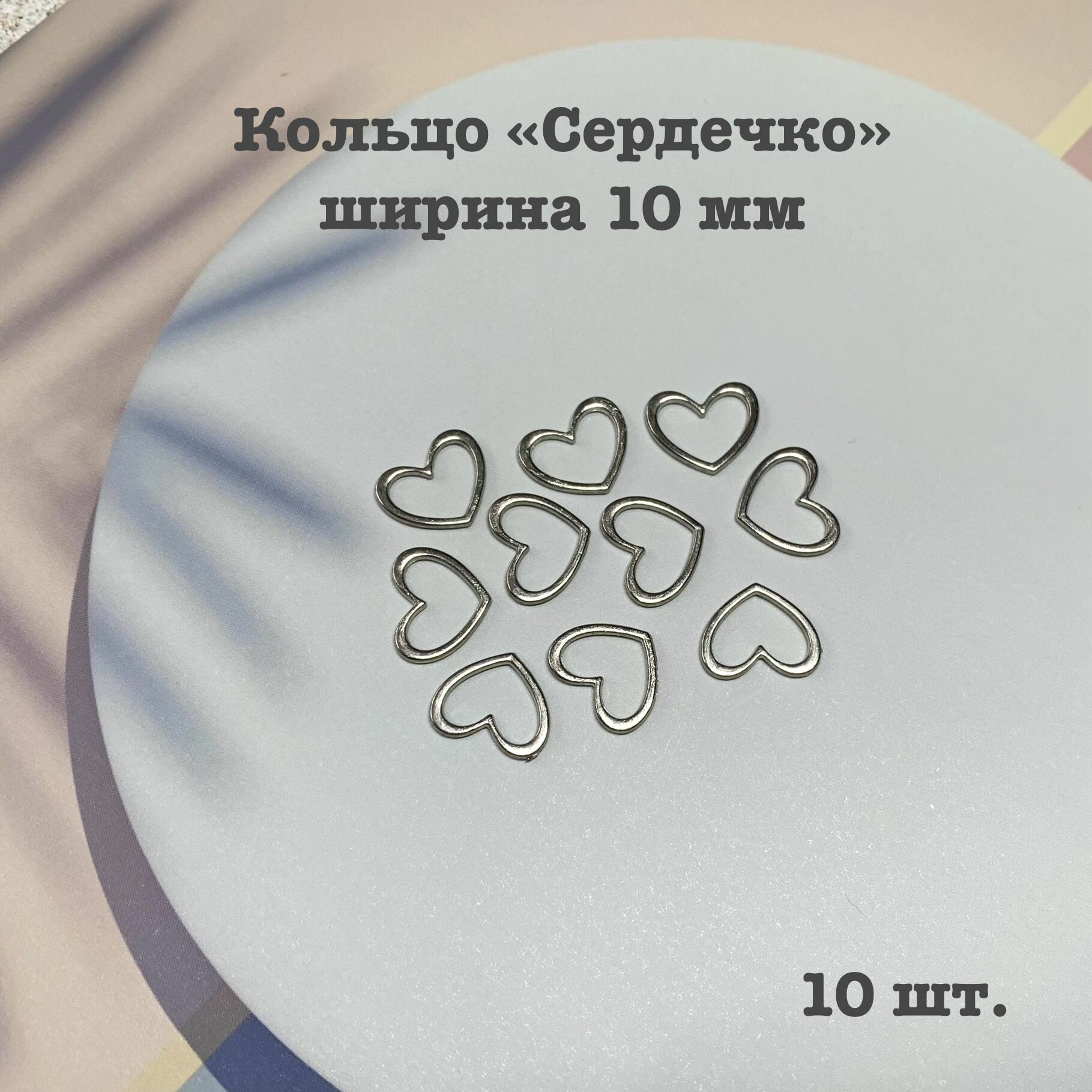 Кольцо - сердечко для бюстгальтера (фурнитура для белья) металл 10 мм, серебристый, упаковка 10 шт.