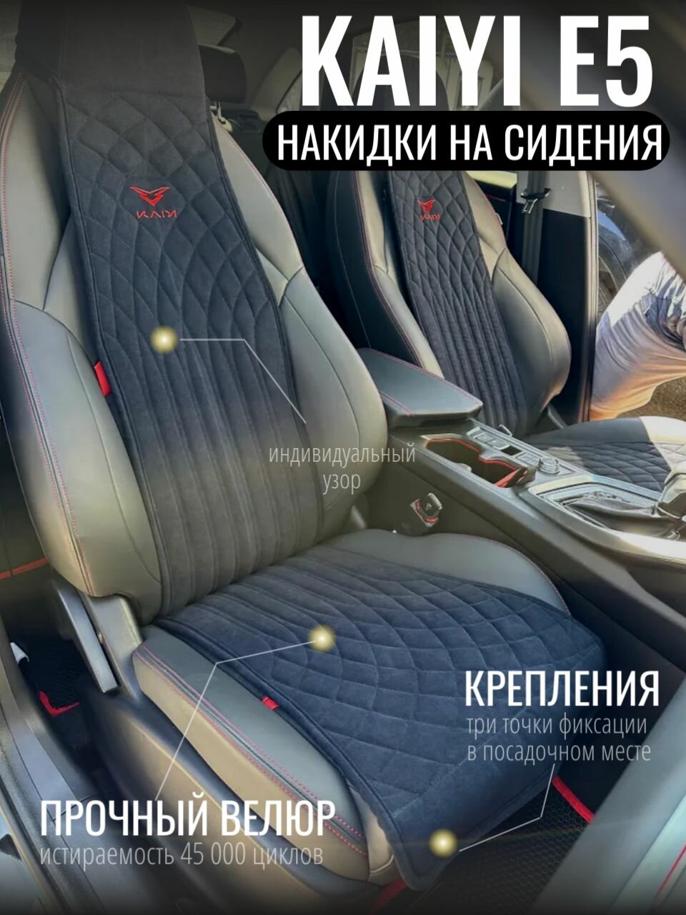 Накидки на сиденья автомобиля Kaiyi E5 передний ряд / чехлы на сидения Каи Е5 / автомобильные чехлы из алькантары Кая е5