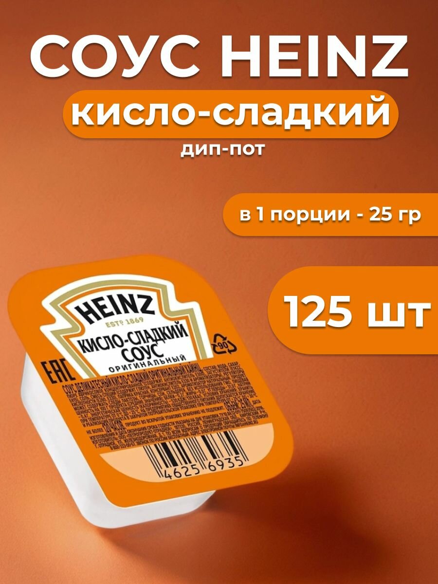 Соус Хайнц Кисло-сладкий 25г*125 Дип-пот по 125 шт