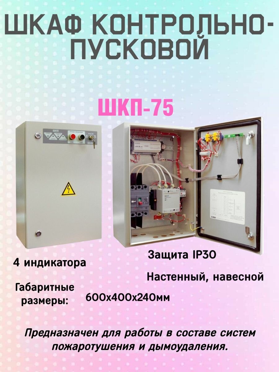 Шкаф контрольно-пусковой ШКП-75