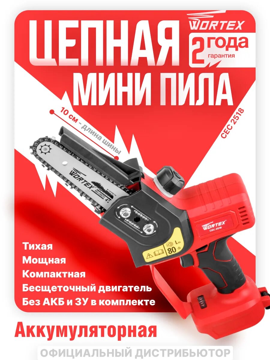 Пила цепная аккумуляторная WORTEX CEC 2518 ALL1 Без АКБ и З/У (0323166)