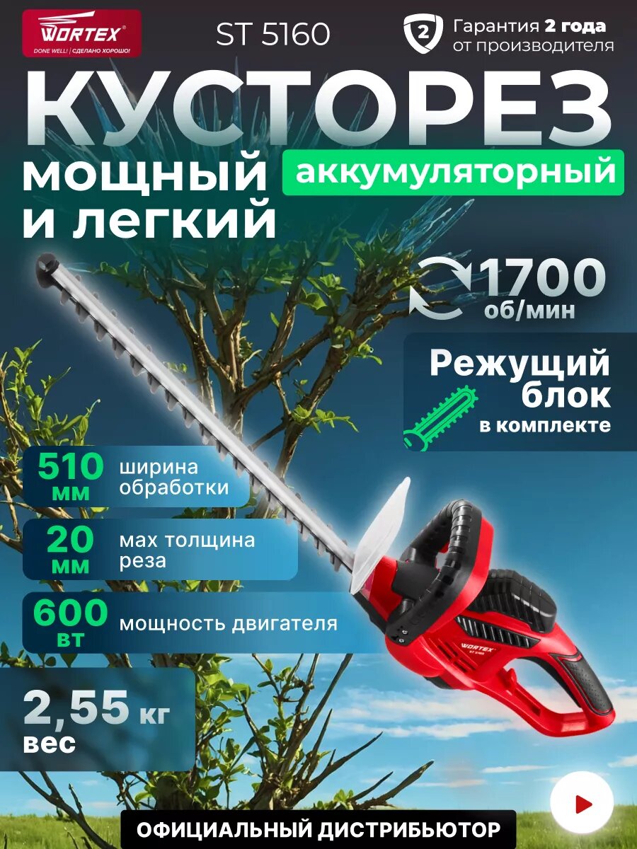 Кусторез электрический WORTEX ST 5160 600 Вт, 510 мм, шаг 20 мм (1334452)