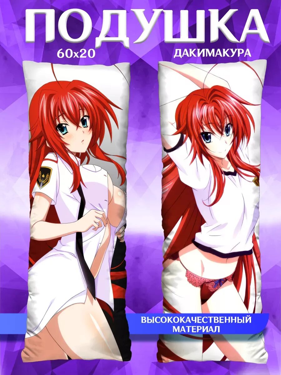 Подушка дакимакура Демоны старшей школы Риаз Гремори 60х20