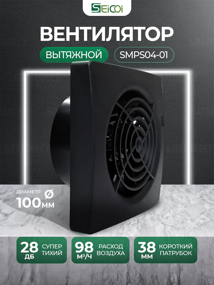 Вентилятор вытяжной 100 мм с коротким патрубком Seicoi FLOXY SMPS04-01 Black, с обратным клапаном, для ванной, кухни, туалета