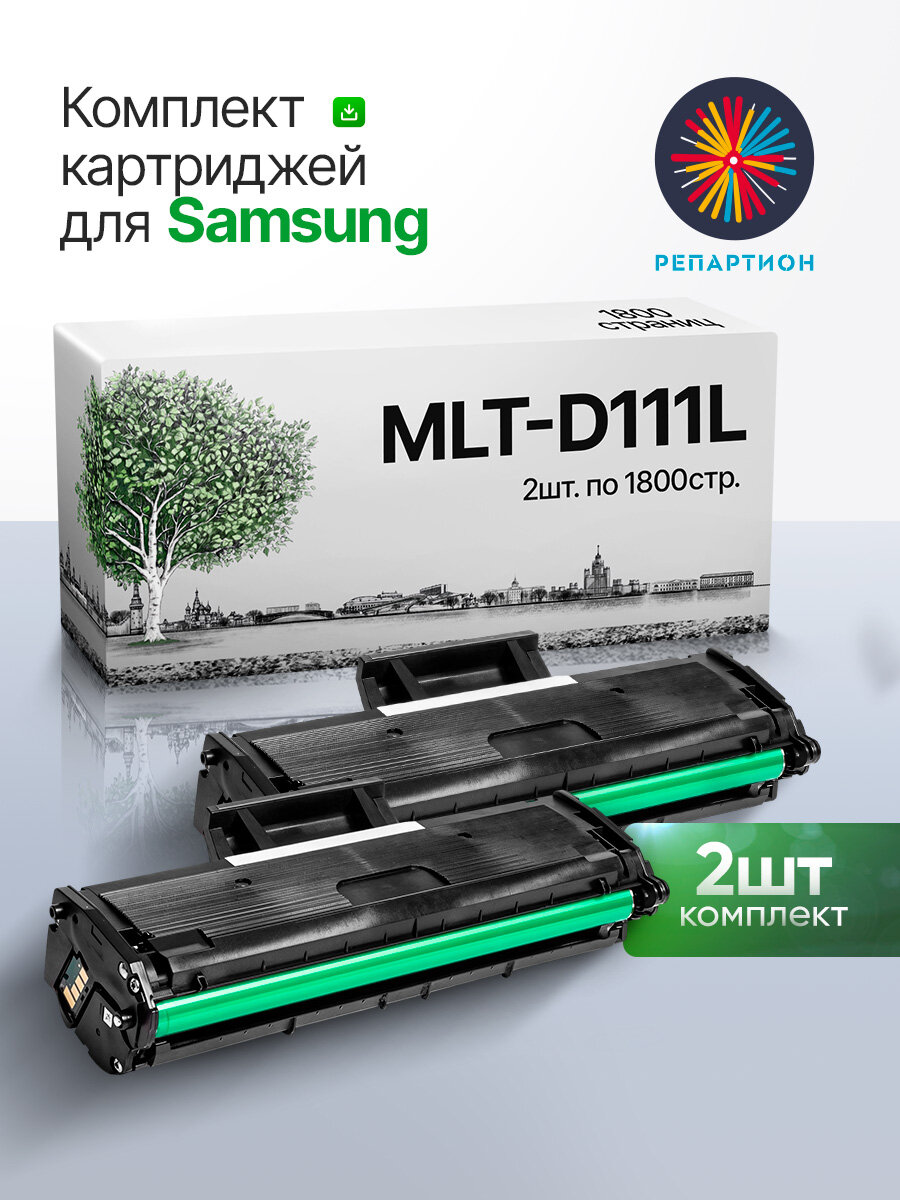 Картридж Samsung MLT-D111L (2 шт.) для Samsung Xpress M2020/W, M2070/W/F/FW с чипом (3600 стр.) совместимый