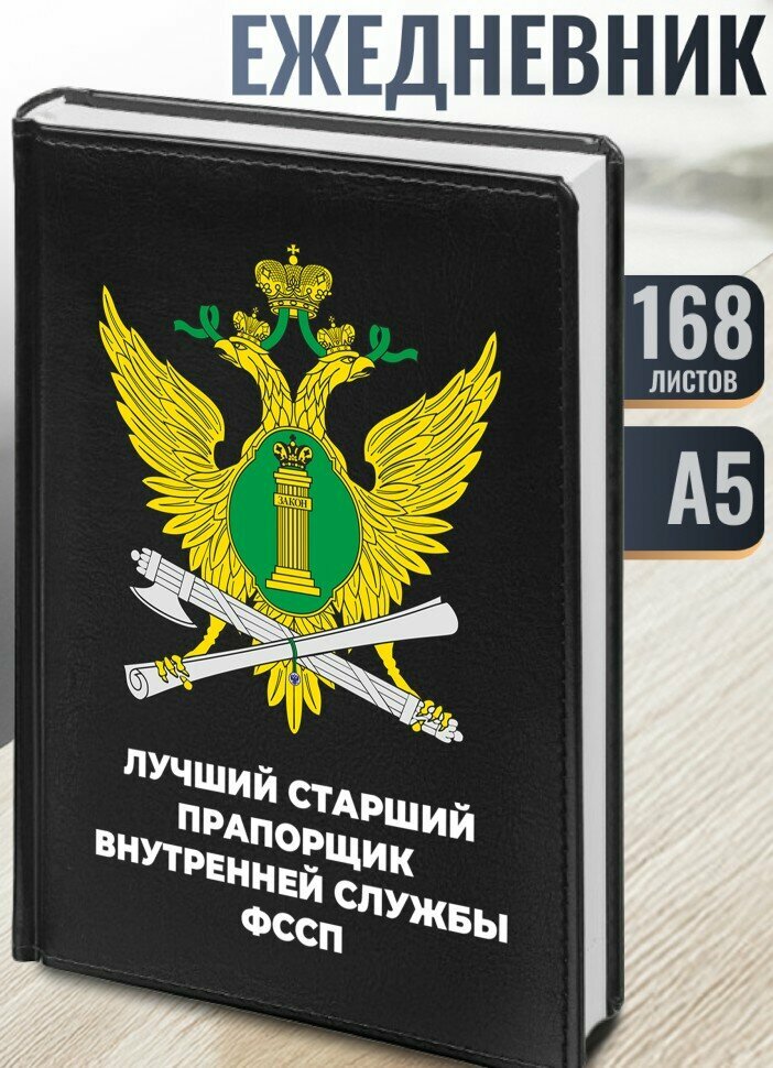 Ежедневник "Лучший старший прапорщик внутренней службы фссп"
