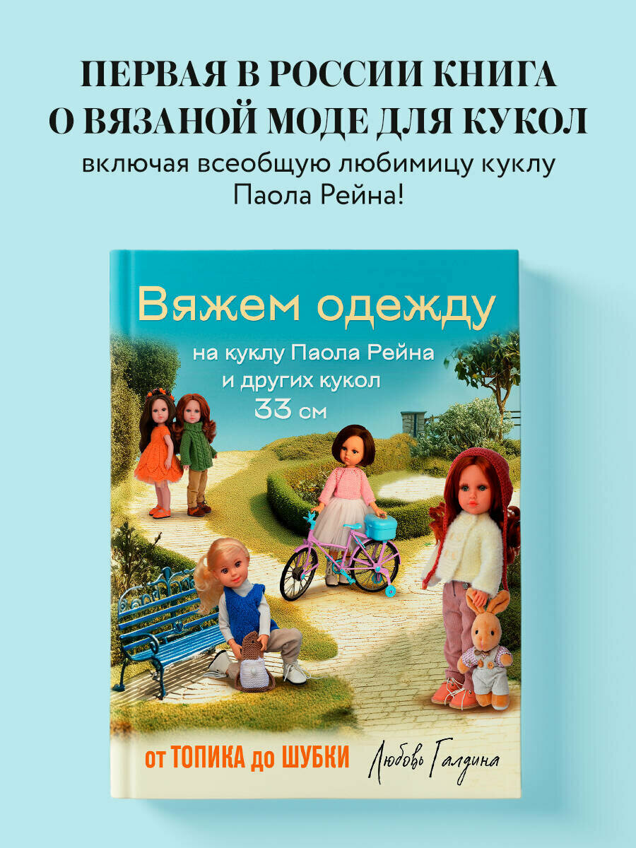 Вяжем одежду на куклу Паола Рейна и других кукол размером 33 см. От топика до шубки