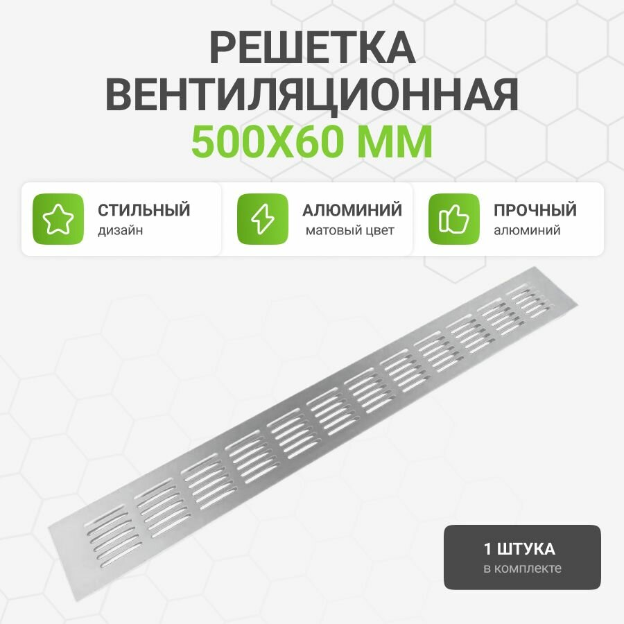 Решетка вентиляционная алюминиевая 500х60 мм цвет алюминий матовый 1 шт.