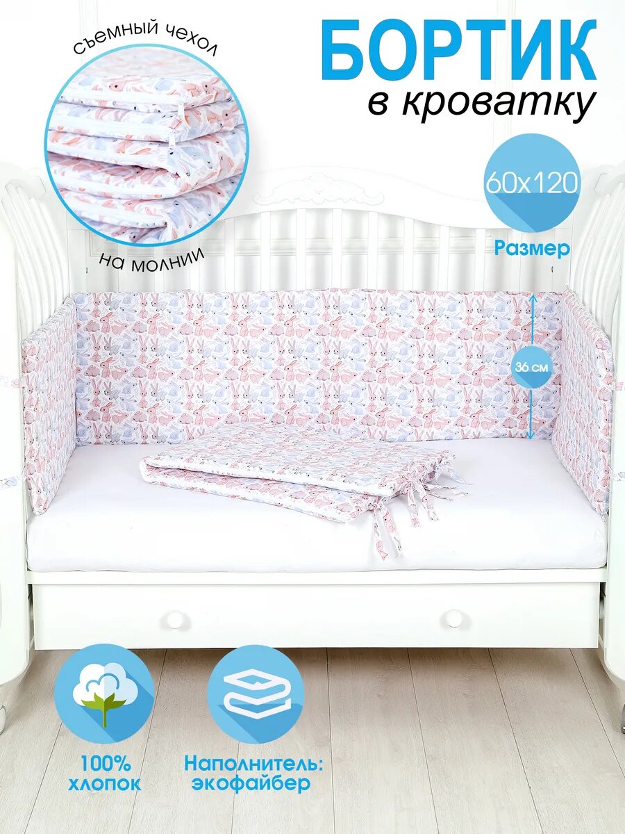 Бортики в кроватку для новорожденных