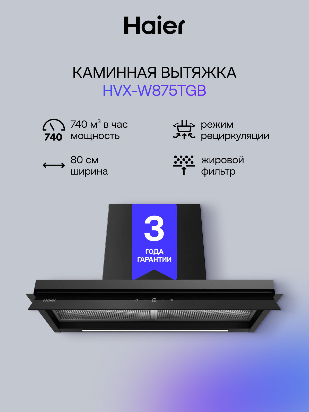 Вытяжка HAIER HVX-W875TGB, сенсорное управление, 740м³/ч, 4 скорости, черная