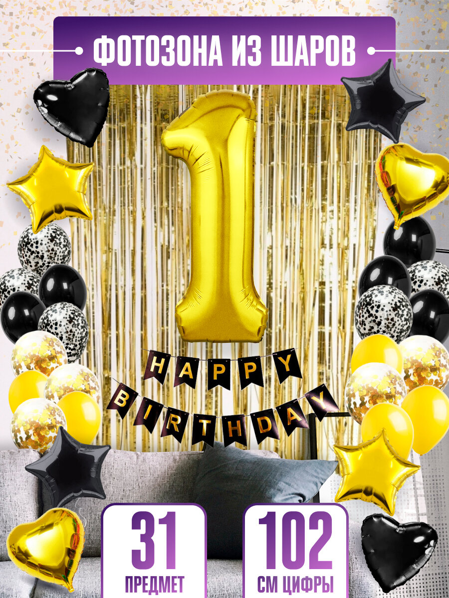 Большой набор воздушных шаров с фольгированной цифрой 1 Фотозона для праздника
