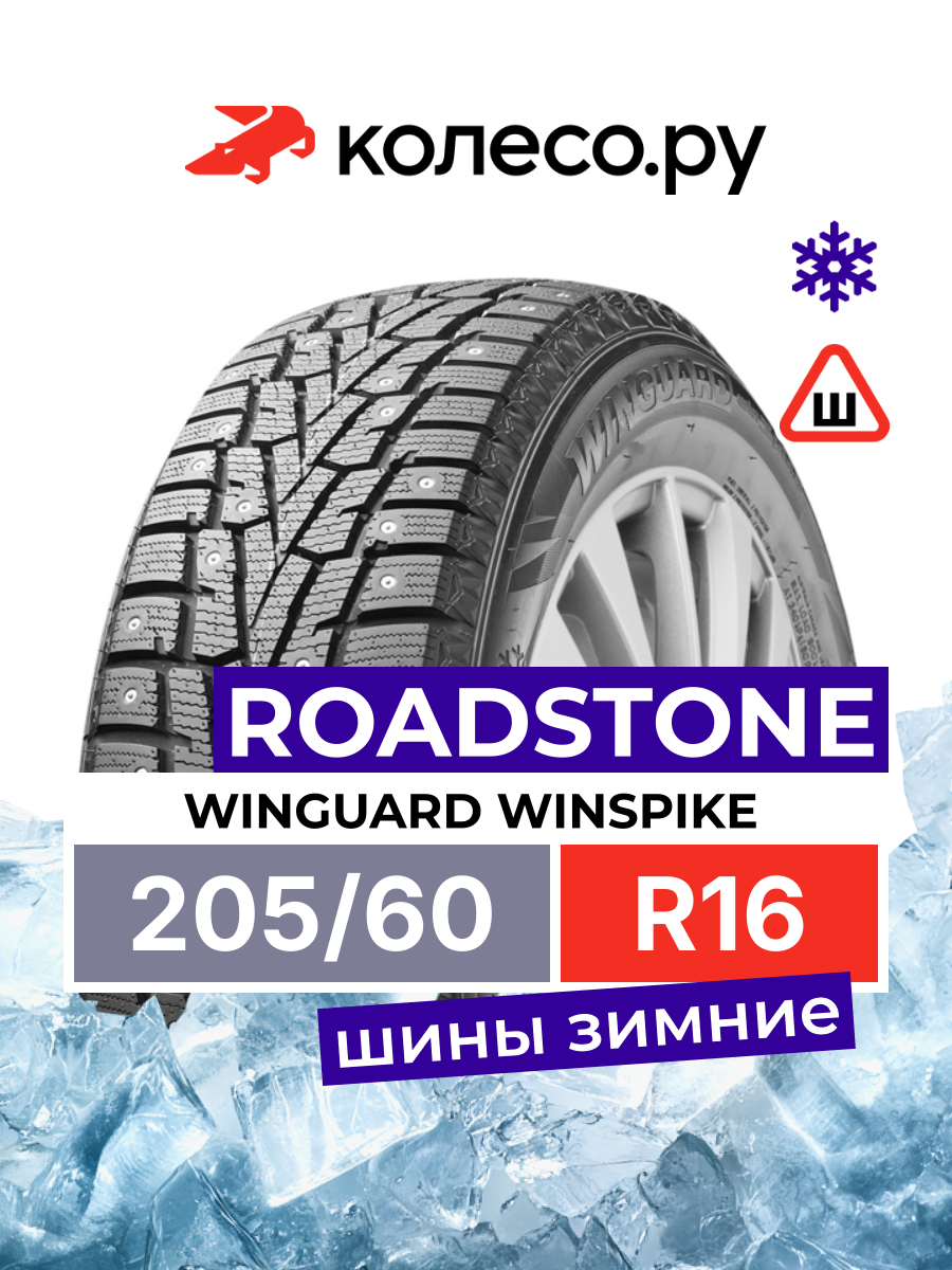 Шины зимние Роудстоун WINGUARD WINSPIKE 205/60 R16 92T шипованная зимняя резина