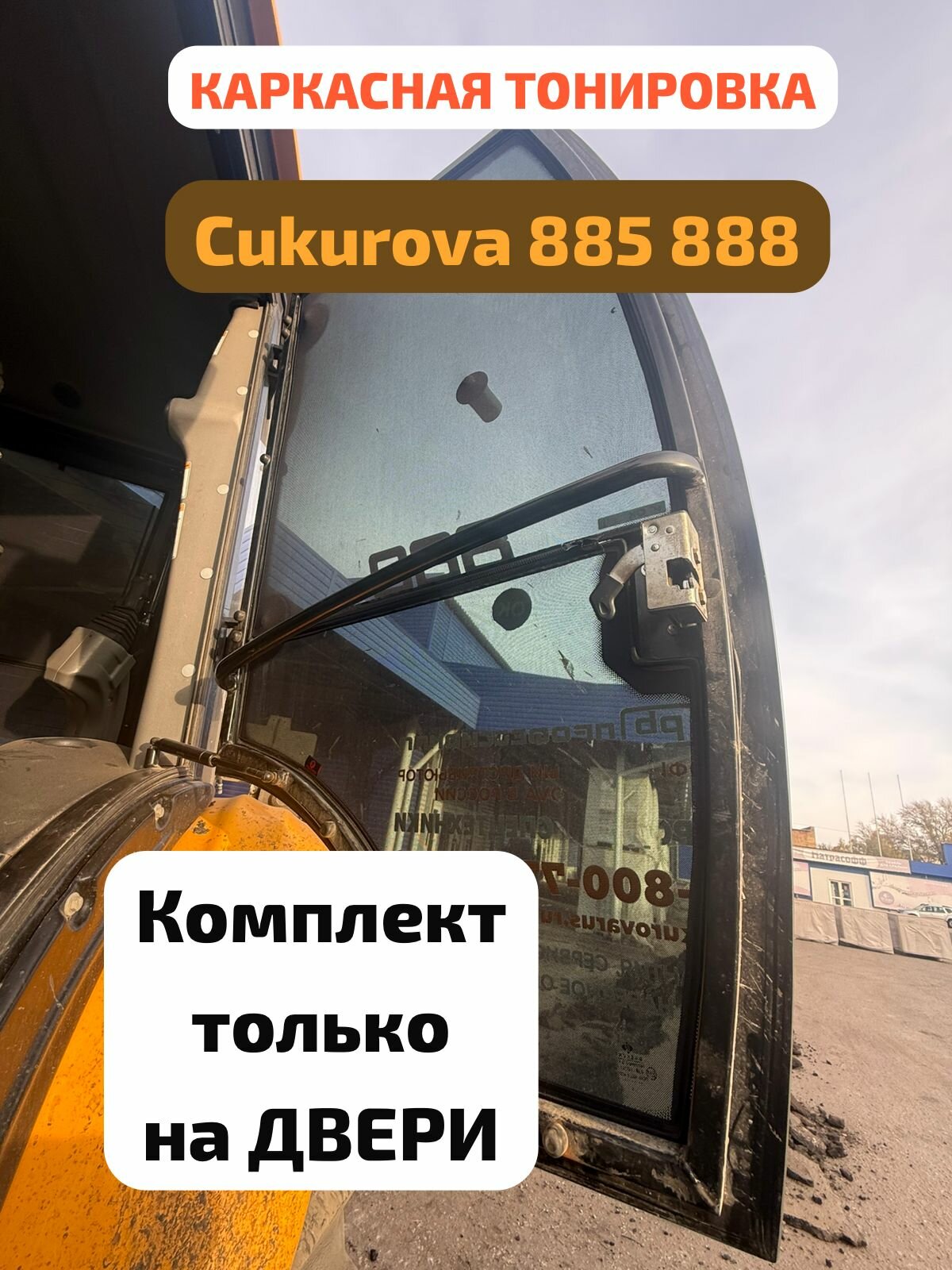 Шторки для Cukurova 885 888 ( кукурова, на джойстиках ) комплект на двери