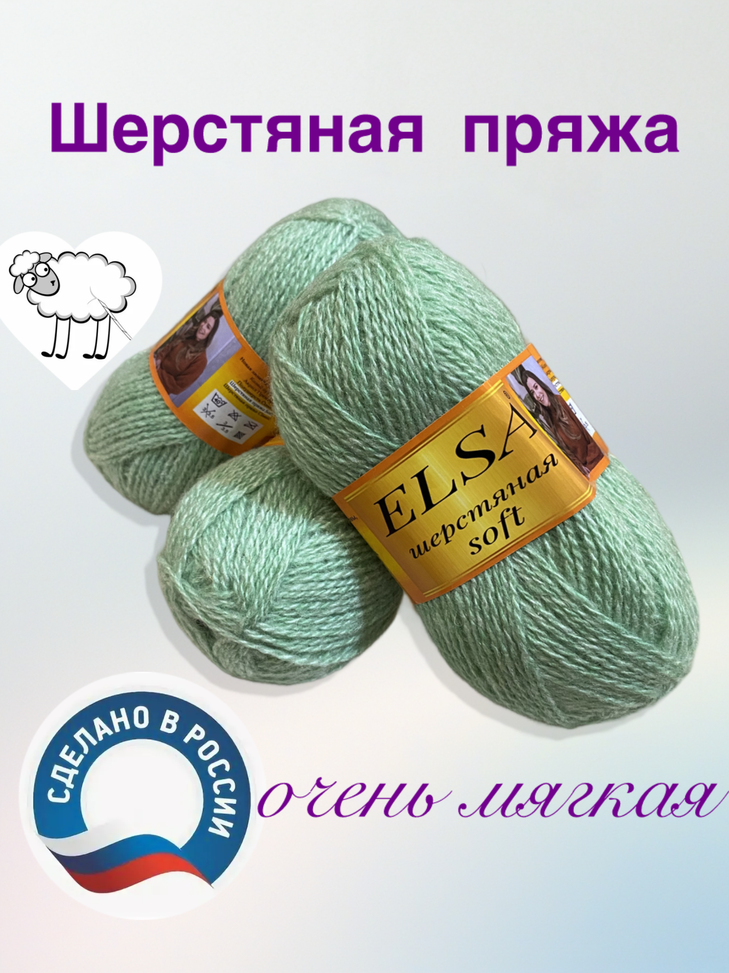 Пряжа, шерстяные нитки Elsa soft, моток 100гр/250м, 1 упаковка (5 мотков)