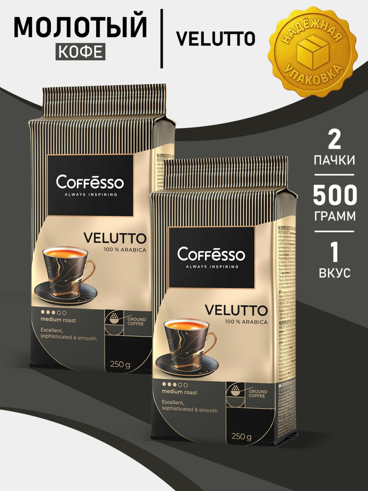 Кофе молотый Coffesso Velutto, средняя обжарка, арабика 100%, 2x250 г
